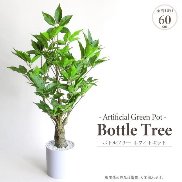 ※※※ ラッピング不可／対象外商品 ※※※■ 商品情報 ■根元が膨らんだ独特でユニークな形状と細長い葉が広がったシルエットが魅力の「ボトルツリー 」のフェイクグリーン。深い緑色と光沢感ある葉々が溢れ咲く、ボリューム感も抜群でお部屋に緑の彩り...