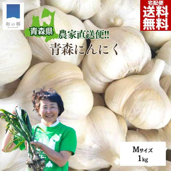 雪国が育んだ、本物のにんにく青森県から、こだわりの国産にんにくをお届けします。厳しい冬の寒さと豊富な雪解け水――その厳しい自然環境こそが、青森のにんにくを育てる最大の力です。農家が長年積み上げてきた土づくりと栽培技術がその恵みを最大限に引き...