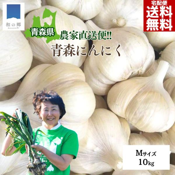 雪国が育んだ、本物のにんにく青森県から、こだわりの国産にんにくをお届けします。厳しい冬の寒さと豊富な雪解け水――その厳しい自然環境こそが、青森のにんにくを育てる最大の力です。農家が長年積み上げてきた土づくりと栽培技術がその恵みを最大限に引き...
