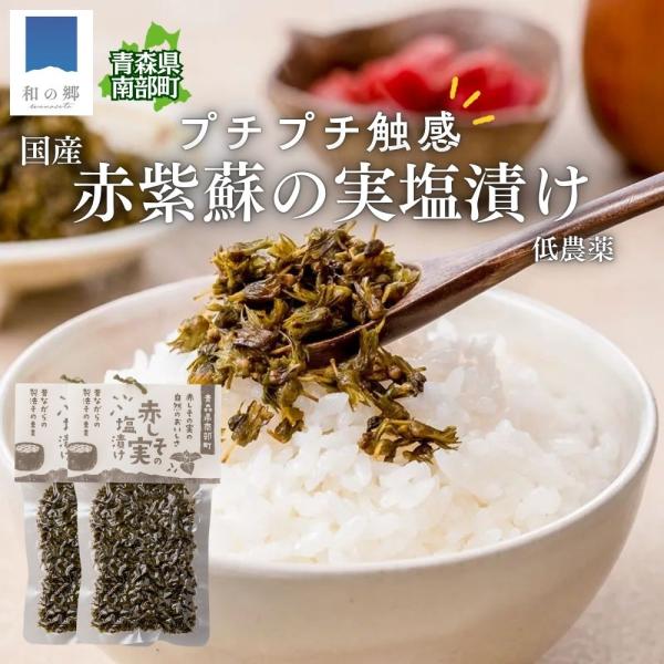 青森県南部町で育った赤しそ。その茎の先につく「しその実」を、天日塩でシンプルに漬け込みました。プチプチとした独特の食感と、赤しそ特有の爽やかな香りが口の中に広がります。使い方は自由です。炊き立てご飯に混ぜ込むだけで、香りよいしそご飯に。おに...