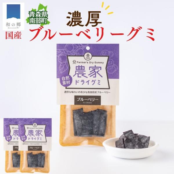 青森県南部町の大地で育ったブルーベリーを、農家が丁寧に乾燥させて仕上げたクラフトグミです。北国の短い夏にじっくり熟したブルーベリーは、甘みと酸味のバランスが良く、乾燥させることで風味がさらに凝縮されます。噛むほどに広がる濃厚な甘酸っぱさと、...