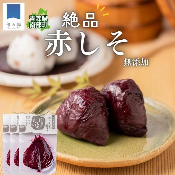 「白梅酢と天日塩だけで丁寧に漬け込んだ、赤しその葉の漬物。それがこの『抱きしめたい』です。余計なものを一切加えないからこそ、赤しそ本来の風味が最大限に活かされます。梅酢の爽やかな酸味と塩がじっくり染み込んだしその葉は、噛むたびに旨味がじんわ...