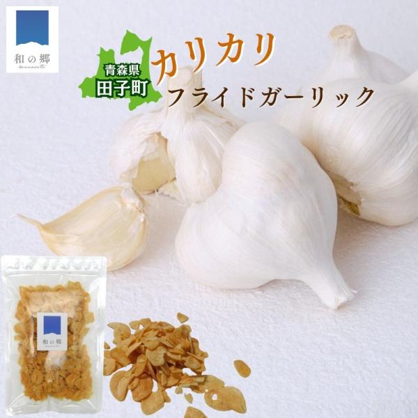 青森県田子町の「たっこにんにく」を揚げて仕上げた、サクサクの食感がたまらないトッピング。たっこにんにくは、厳しい栽培基準もとで育てられた大粒のにんにくで、甘みと旨味がぎゅっと詰まっています。揚げることでにんにくの風味がさらに濃縮され、一つ食...