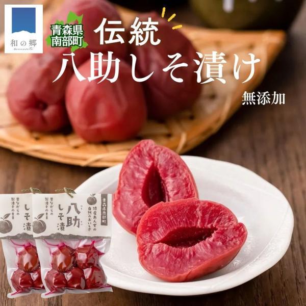青森県南部町には、260年以上前から受け継がれてきた大粒のあんず「八助」があります。地元では昔から「八助梅」と呼ばれ、梅干しのように塩と赤しそで漬け込まれてきた、この地ならではの伝統食です。本品は、収穫時の選別で規格からはじかれた小粒のもの...