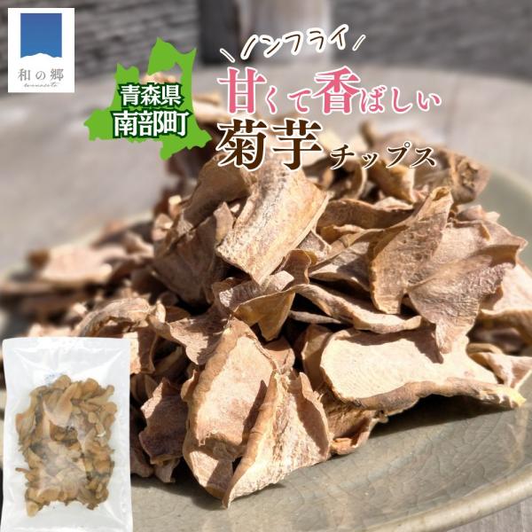 青森県南部町の大地で、農薬をひとつも使わずに育てた菊芋を、丁寧に乾燥・乾煎りして仕上げたチップス。パリッカリッとした食感の中に、菊芋本来のほんのり甘い味と香ばしい旨味がたっぷり詰まっています。菊芋には、イヌリンという水溶性食物繊維がたくさん...