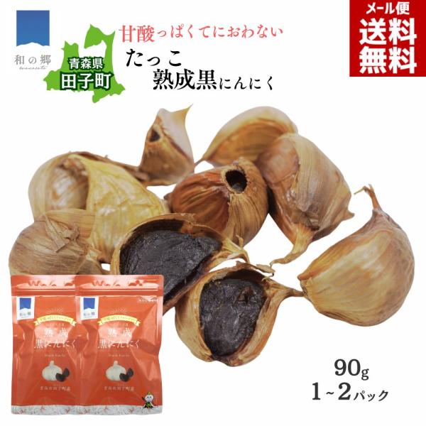 毎日続けたくなる、やさしい健康習慣田子町産にんにくを約2週間、じっくり熟成させた黒にんにく。添加物は一切使わず、自然の力だけで真っ黒に変わった、無添加の自然食品です。「にんにくは体にいいと聞くけれど、あの匂いが気になって…」そんな方にこそ試...