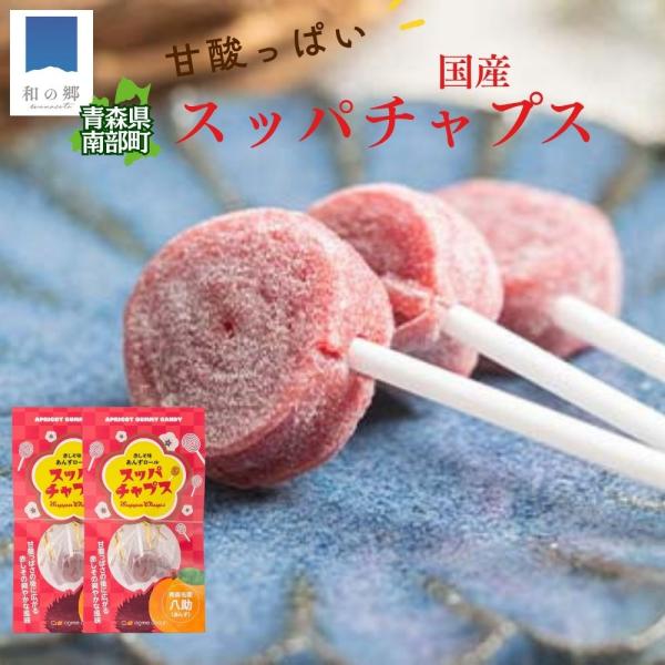 見た目も味も梅そっくり。でも実は「あんず」でできているグミキャンディです。青森県南部町発祥の大粒あんず「八助」を赤しそで漬け込んで乾燥させ、くるくると丸めたロールグミに仕上げました。口に入れた瞬間の甘酸っぱさ、そして後から広がる赤しその爽や...