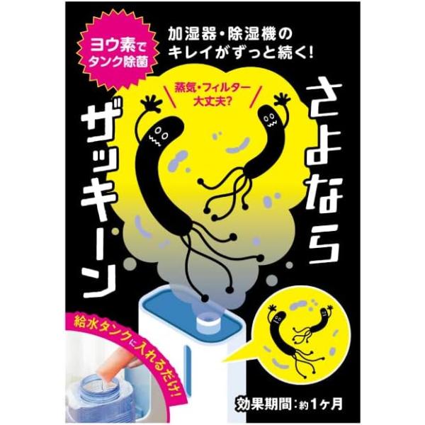 簡単！タンクに入れたまま除菌　さよならザッキーン加湿器・除湿器・冷風扇などの給水タンクの除菌剤１箱２個入り１個あたりの効果期間：約1か月あなたのお家は大丈夫？何もしていない加湿器は雑菌が繁殖して、蒸気と一緒に空気中に雑菌をばらまいてしまうか...