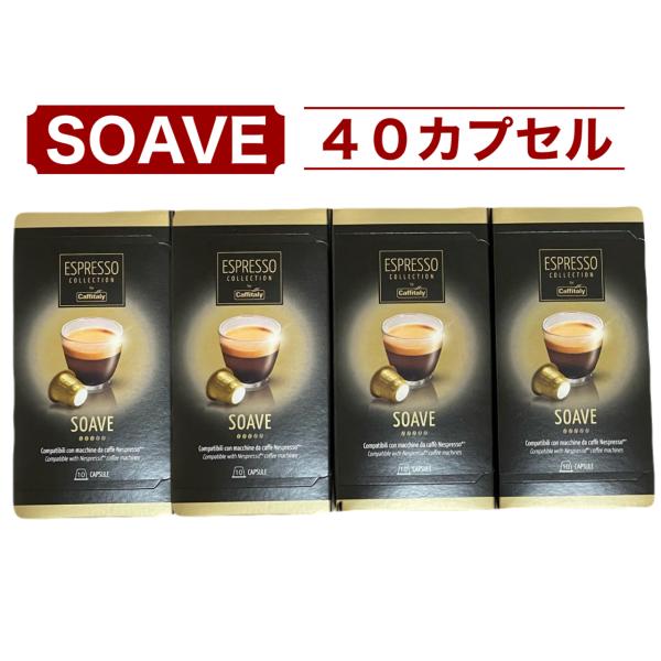 ネスプレッソマシン対応！本格エスプレッソカプセルセット（40個）毎日のコーヒータイムをもっと豊かに。【商品特徴】・ネスプレッソ互換カプセル　- SOAVE（ソアーヴェ）：マイルドでバランスの取れた味わい【内容量】40カプセル【対応機種】Ne...
