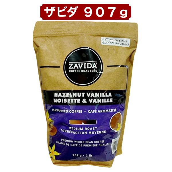 ザビダ（ZAVIDA）のフレーバーコーヒーは、封を開けた瞬間に広がるヘーゼルナッツとバニラの甘い香りが魅力。ミディアムローストで飲みやすく、苦味が控えめなのでコーヒー初心者の方にもおすすめです。・ブラックで香りを楽しむ・ミルクを加えてカフェ...