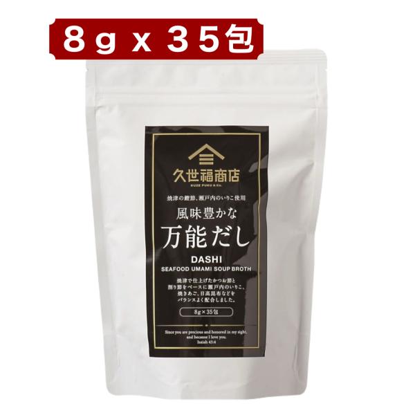 素材にこだわった、久世福商店の人気商品「万能だし」。かつお節、いりこ、昆布などを贅沢に使用し、風味豊かで本格的な和風だしを実現しました。■内容量：8g×35包（個包装）■使い方：1包を水400〜500mlに入れ、2〜3分煮出すだけ■おすすめ...