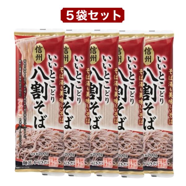 信州の風味豊かな「八割そば」を5袋セットでお届けします。そば粉を八割使用した本格派。香りとコシをしっかり味わえる乾麺です。温かいそば・冷たいそばのどちらでも美味しくお召し上がりいただけます。乾麺なので賞味期限も長く、ご家庭のストックや非常食...
