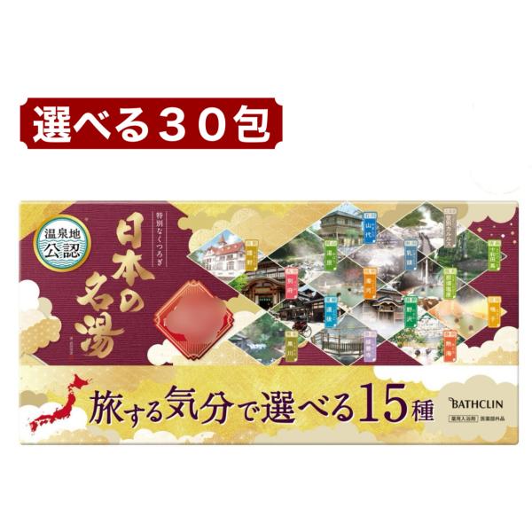 “日本全国の名湯を、自宅で体験”温泉地公認の香りと湯色にこだわった、30包の入浴剤セットです。お好みの温泉をお選びください。【にごり湯】　登別・十和田蔦・乳頭・山代・濁川・別府・黒川【透明湯】　鳴子・那須塩原・野沢・熱海・修繕寺・湯原・道後...