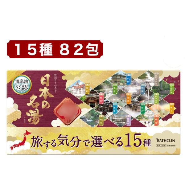 “日本全国の名湯を、自宅で体験”温泉地公認の香りと湯色にこだわった、15種82包の入浴剤セットです。【にごり湯】　登別・十和田蔦・乳頭・山代・濁川・別府・黒川【透明湯】　鳴子・那須塩原・野沢・熱海・修繕寺・湯原・道後・嬉野有名温泉を旅するよ...