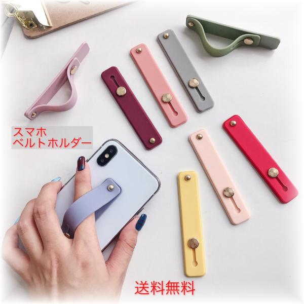 スマホスタンドにもなる落下防止用スマホバンドです。【仕様】・カラー：全30色（レッド、ブルー、ピンク、パープル、ブラック、ホワイト、ベージュ、グリーン、イエロー、グレー、ブラウン）・素材：シリコン・サイズ：縦約10センチ×横2センチ【特徴】...