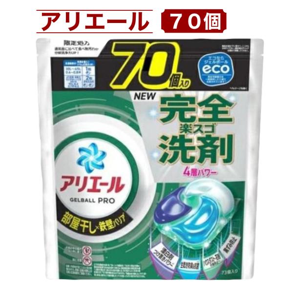 強力洗浄 × 部屋干し消臭！これ1粒でラクラクお洗濯！アリエールの進化系ジェルボール洗剤、「ジェルボールPRO」が超特大70個入りで登場！4層構造で汚れ・ニオイ・菌に徹底アプローチ。部屋干し特有のイヤなニオイもスッキリ解消！・NEW4層構造...