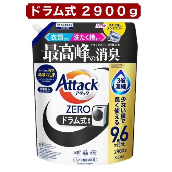 アタックZERO ドラム式専用 超特大2900gドラム式洗濯機のために開発された「アタックZERO ドラム式専用」。衣類のニオイや皮脂汚れをしっかり洗浄しながら、洗濯槽まで清潔に保ちます。3倍濃縮タイプなので少ない使用量でたっぷり使え、約9...
