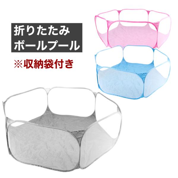 子どもが大喜びのプレイスペース！「折りたたみボールプール」は、簡単に広げてすぐ使える便利アイテム。軽量かつメッシュ構造で、室内でも屋外でも快適に遊べます。収納袋付きなのでお片付けもスムーズ。カラーも選べておしゃれ◎【商品仕様】・カラー：ピン...