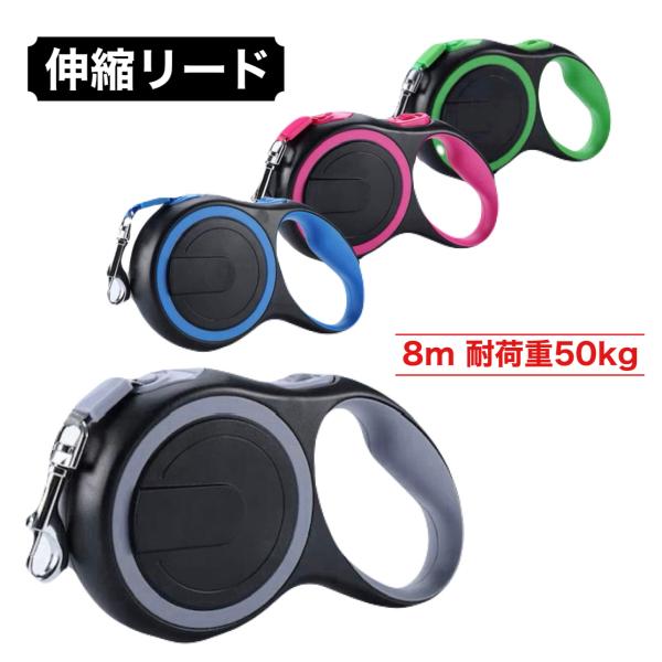高品質な伸縮リードで、愛犬との散歩を快適に楽しめます。リードはボタン一つで長さ調節が可能で、耐荷重は50kgとなりますので、大型犬にも対応可能です。おしゃれなデザインとカラーバリエーションで、毎日のお散歩がさらに楽しくなります。※オプション...