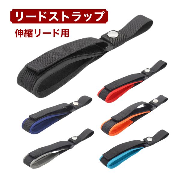 ペット用伸縮リードのストラップです。【仕様】・カラー　ブラック、レッド、ネイビー。グレー、ブルー、オレンジ【特徴】・ハンズフリーで散歩が可能　伸縮リードとつないだストラップを手首に巻きつけることで、両手を自由に使うことができます。　また、犬...