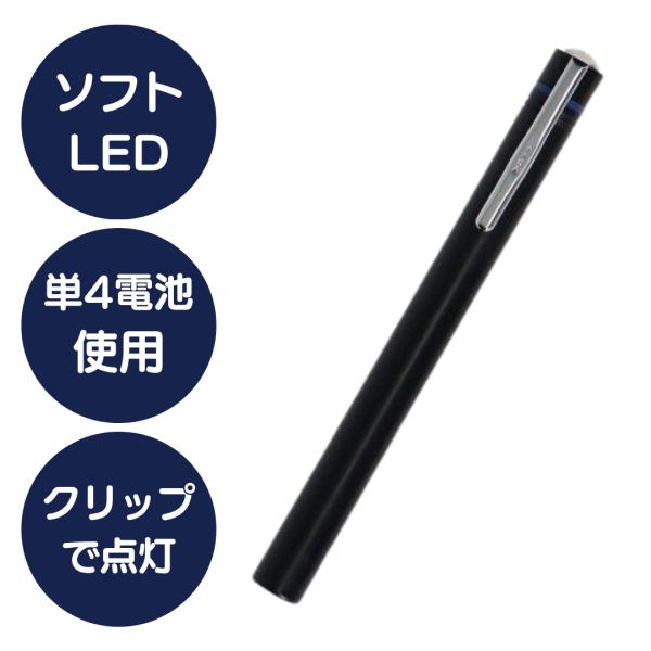 ●クリップ式スイッチのペンライト、ノックを押すと点灯【サイズ】φ12×138mm【本体カラー】ブラック【LEDタイプ】ソフトLED球【材質】アルミニウム【付属品】単4乾電池2本キーワード： ペンライト ノック式 プッシュ ボタン 医療用 ナ...