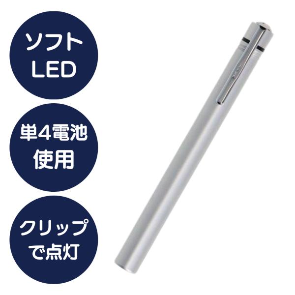 ●クリップ式スイッチのペンライト、ノックを押すと点灯【サイズ】φ12×138mm【本体カラー】シルバー【LEDタイプ】ソフトLED球【材質】アルミニウム【付属品】単4乾電池2本キーワード： ペンライト ノック式 プッシュ ボタン 医療用 ナ...