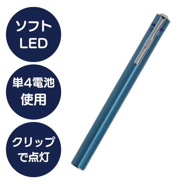 ●クリップ式スイッチのペンライト、ノックを押すと点灯【サイズ】φ12×138mm【本体カラー】ブルー【LEDタイプ】ソフトLED球【材質】アルミニウム【付属品】単4乾電池2本キーワード： ペンライト ノック式 プッシュ ボタン 医療用 ナー...