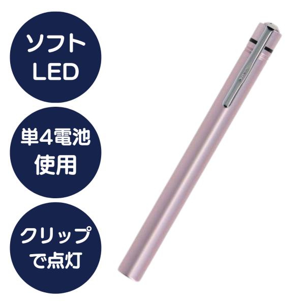 ●クリップ式スイッチのペンライト、ノックを押すと点灯【サイズ】φ12×138mm【本体カラー】ピンク【LEDタイプ】ソフトLED球【材質】アルミニウム【付属品】単4乾電池2本キーワード： ペンライト ノック式 プッシュ ボタン 医療用 ナー...