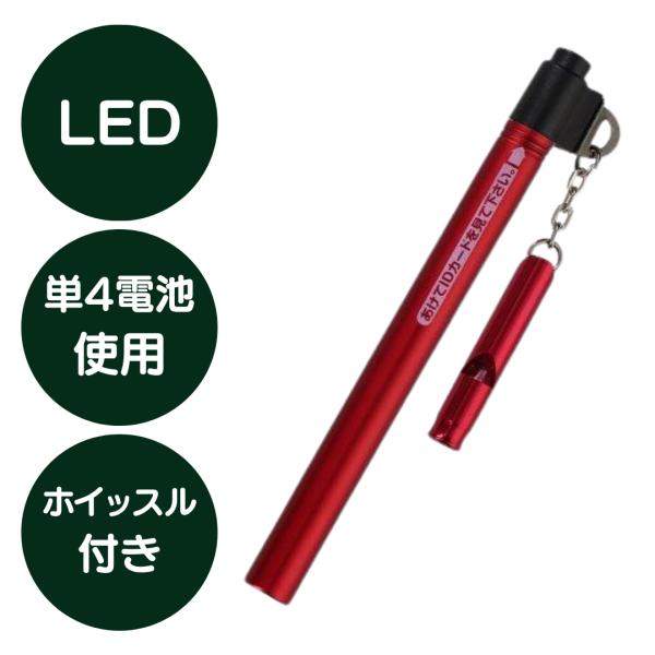 ●1本3役のペンライト●プッシュライトにホイッスルとIdカードが付属。【サイズ】φ12×138mm【本体カラー】レッド【LEDタイプ】LED球【材質】アルミニウム【付属品】単4乾電池2本キーワード： ペンライト ノック式 プッシュ ボタン ...