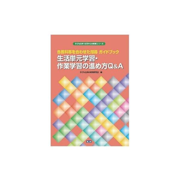 【見積書・納品書・請求書発行可能】ご必要の場合は別途ご連絡ください。子ども主体の教育研究会　編●新しい学習指導要領の改訂方向に触れ、これからも大切にすべき「領域・教科を合わせた指導」のうちでも中心的な「生活単元学習」「作業学習」の持つ意義と...
