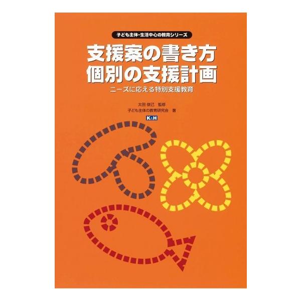 太田俊己　監修　子ども主体の教育研究会　著●支援案は、なぜ大切なのでしょうか。子どもたちの学校生活を創造するとき、一人ひとりの顔を浮かべながら、こんな風に計画したら、きっと楽しい授業になるだろうなと思い描く。あの子にはこんな願いを、この子に...
