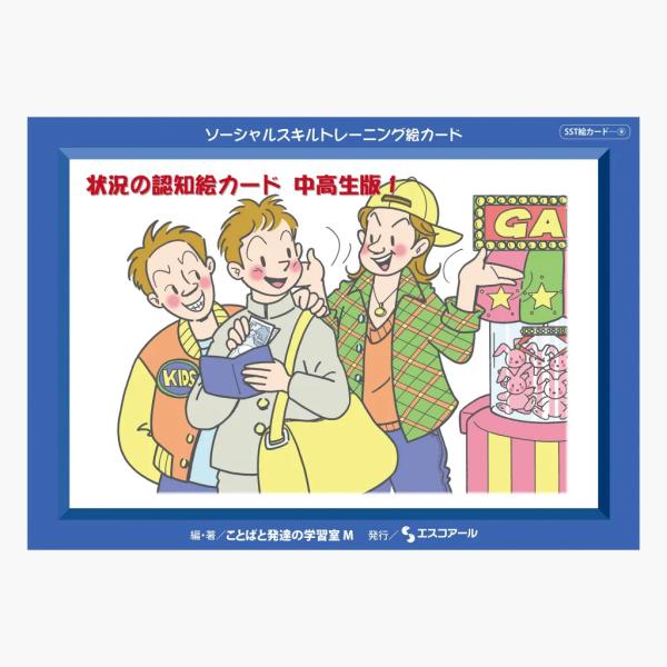 ●中高生あるいはそれ以上の年齢の人たちが直面するであろう対人社会的な困難場面を選定しました。ルール・常識や暗黙の了解、不文律などを知ることは、その子が社会でより楽に生きていくために必要な事でもあり、社会や人への安心感を育んでいくことも意図し...