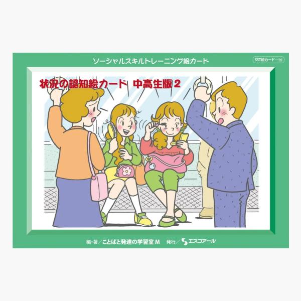 ●中高生あるいはそれ以上の年齢の人たちが直面するであろう対人社会的な困難場面を選定しました。ルール・常識や暗黙の了解、不文律などを知ることは、その子が社会でより楽に生きていくために必要な事でもあり、社会や人への安心感を育んでいくことも意図し...