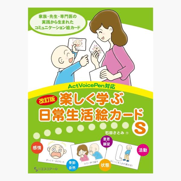 ●家庭や学校などの日常生活場面で必要な活動や感情表出などを支援するために制作されました。ご家族や、先生方のコミュニケーション支援ツールとしてお使い頂けるように、また、お子さんが自ら利用することで、相手とのコミュニケーションがとれるようになる...