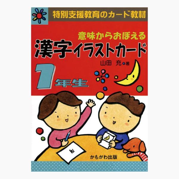 ●表面には「漢字」と「漢字の意味を示すイラスト」が、裏面には「読み方」「書き順」「使い方」を表記。1枚のカードでそれぞれを関連付けて学べます。●テストとは異なる、クイズのようなアプローチで子どもたちの漢字への興味をかきたてます。【サイズ】縦...