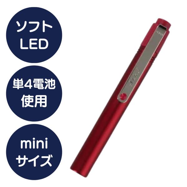 ●ポケットにスッキリ収納できるミニサイズのプッシュライト【サイズ】φ12×105mm【本体カラー】レッド【LEDタイプ】ソフトLED球【材質】アルミニウム【付属品】単4乾電池1本キーワード： ペンライト ノック式 プッシュ ボタン 医療用 ...