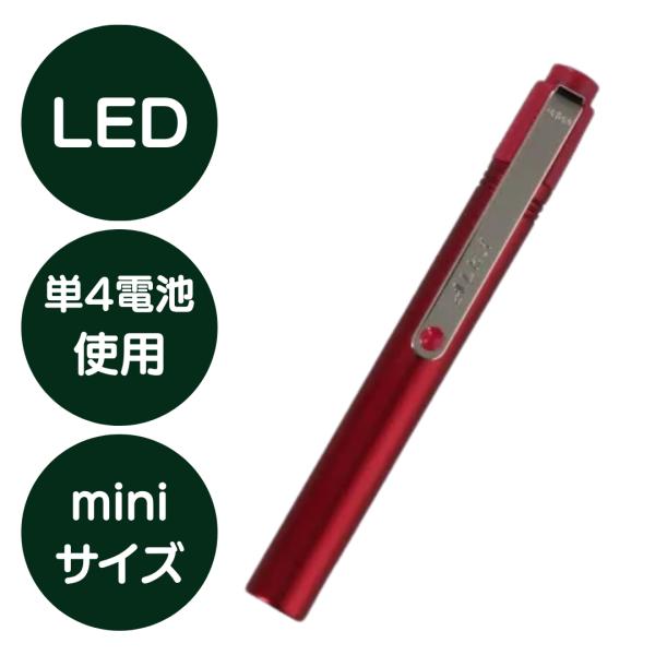 ●ポケットにスッキリ収納できるミニサイズのプッシュライト【サイズ】φ12×105mm【本体カラー】レッド【LEDタイプ】LED球【材質】アルミニウム【付属品】単4乾電池1本キーワード： ペンライト ノック式 プッシュ ボタン 医療用 ナース...