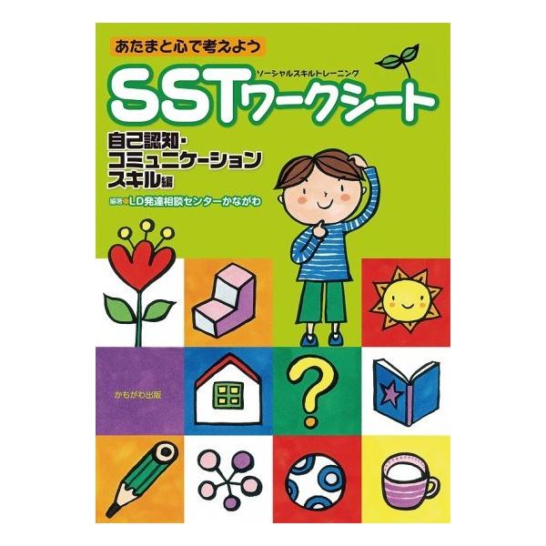 ●自己認知・コミュニケーションスキル編　自分と他人を様々な角度から知ることで、コミュニケーションの基礎が学べます。【サイズ】B5判・88ページキーワード： sst 本 sstワークシート いるかどり グループワーク こんなときどうする ソー...