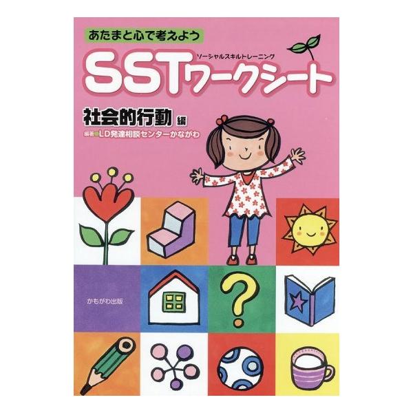 ●社会的行動編　集団生活に必要な意思表示の仕方や気持ちのコントロールの方法が学べます。【サイズ】B5判・120ページ