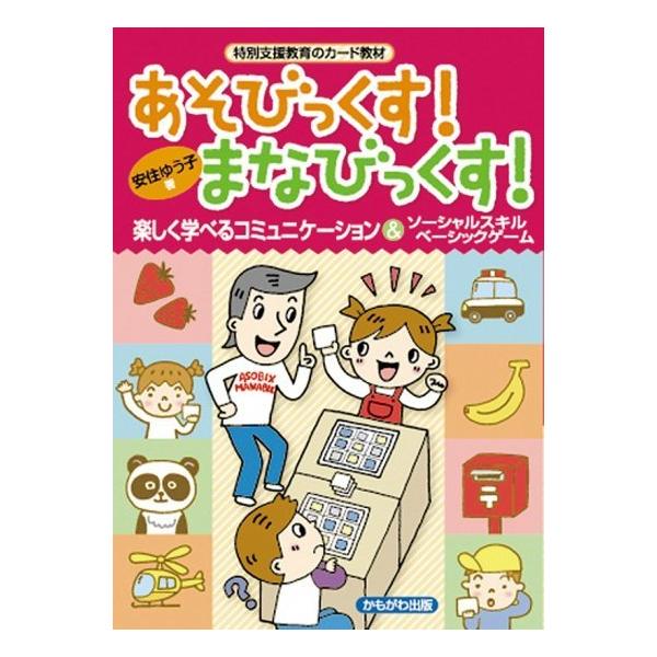 ●5種類、計242枚のカードとマトリックスシートを使って、発達の課題ごとに7つのゲームが楽しめる特別支援教育のためのカード教材です。 【サイズ】箱サイズ：A5判、マトリックスシート：B4判、イラストカード小：48×52mm、イラストカード大...