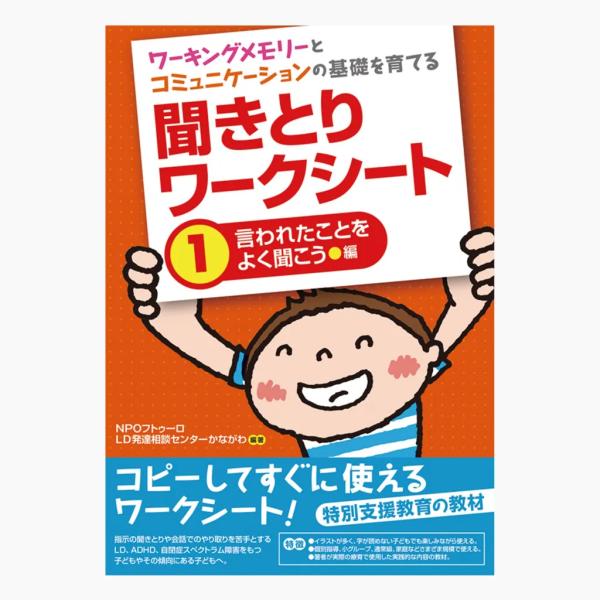 ●子どもたちが言われたことを忘れず保持する方法をたくさん見つけ、身につけていくことを目指します。●イラストを使って答え合わせすることで情報の視覚イメージ化が高まります。●言われたことをよく聞こう編　ことばの音、話の中の単語、キーワードの聞き...