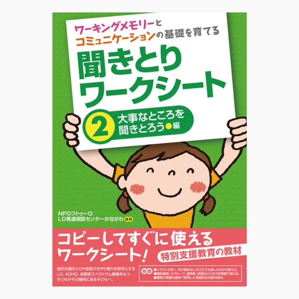 ●子どもたちが言われたことを忘れず保持することの方法をたくさん見つけ、身につけていくことを目指します。●イラストを使って答え合わせすることで情報の視覚イメージ化が高まります。●話のポイントの聞きとり、メモの仕方、言われたことの覚え方のコツな...