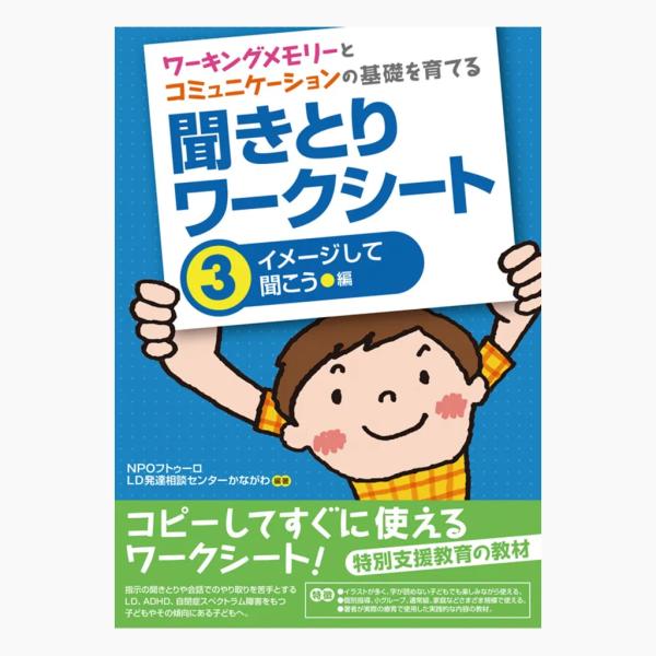 ●子どもたちが言われたことを忘れず保持することの方法をたくさん見つけ、身につけていくことを目指します。●会話の中の聞き取りや、省略したりことばでは言っていない部分も考えて聞きとることに取り組みます。【サイズ】B5判・216ページ【重量】53...