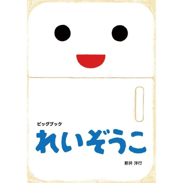 ●中から何が出てくるかな…？ページをめくって、「ぎゅうにゅうさーん」と呼ぶと、「はーい」と、ぎゅうにゅうさんが出てきます。呼びかけと答え、リズミカルな擬音語を楽しめます。【サイズ】W370×D570mm、19ページ【質量】2.01kg【材質】紙