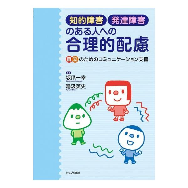 【見積書・納品書・請求書発行可能】ご必要の場合は別途ご連絡ください。坂爪一幸 ・ 湯汲英史　編著●知的障害・発達障害のある子どもたちが青年・成人期の自立という課題を乗り越えるために必要な支援について掲載。●「合理的配慮」をキーワードに、教育...