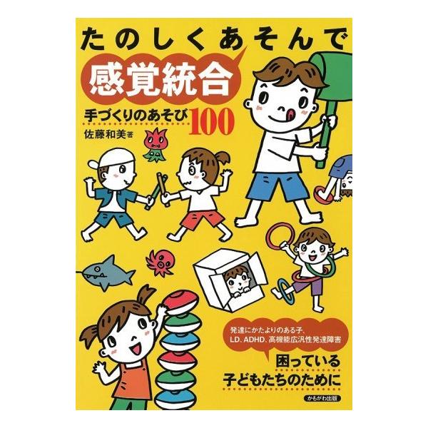 【見積書・納品書・請求書発行可能】ご必要の場合は別途ご連絡ください。●感覚統合を促す手作り遊び100を紹介●感覚統合療法を軸に、発達にかたよりのある子どもを7つのタイプを基準に背景の違いからさらに12に分け、それぞれにあった100の遊びと、...