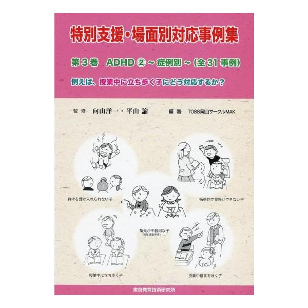 向山洋一（日本教育技術学会会長・TOSS代表）・平山諭（臨床発達心理学者・脳科学者）監修、TOSS岡山サークルMAK 編著●発達障害のある子どもへの、教室での対応方法について演習形式でまとめた事例集。教室でのエピソードとその対応方法が満載で...