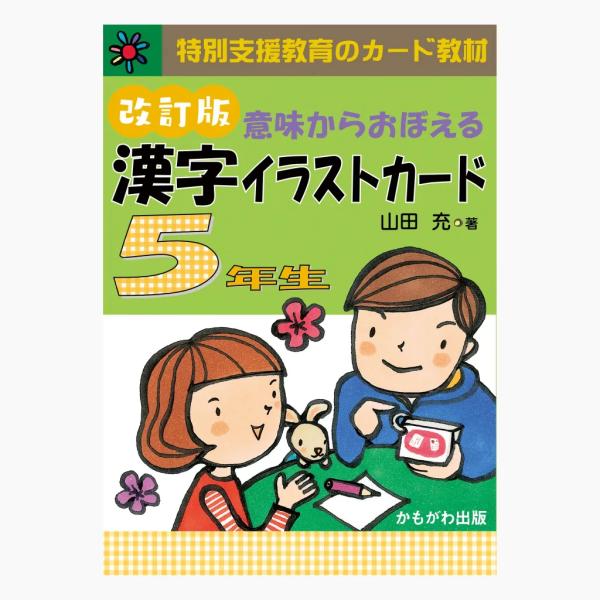●表面には「漢字」と「漢字の意味を示すイラスト」が、裏面には「読み方」「書き順」「使い方」を表記。1枚のカードでそれぞれを関連付けて学べます。●テストとは異なる、クイズのようなアプローチで子どもたちの漢字への興味をかきたてます。●4年生、5...
