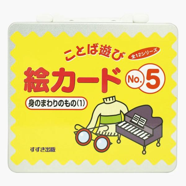 ●言語指導に欠かせない充実の絵カードシリーズ。●楽しく遊びながら、物の名前や特徴・その使い方などを自然に覚えていくよう工夫されています。●各巻に「遊び方ヒント集」1冊付。【サイズ】カード：Ｗ11.6×Ｈ10.3cm、缶ケース：Ｗ16.5×Ｄ...