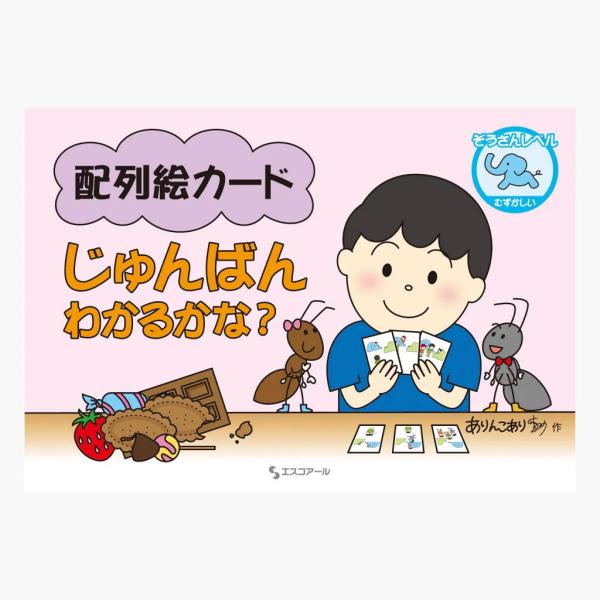 ●6枚のカードをシャッフルし、6枚がひとつのお話になるように並べます。●難しい場合は枚数を減らしたり、最初・最後の場面を提示しながら進めても良いです。●どんなお話になったか、場面の状況や表情から登場人物の気持ちを考えさせたり、セリフを考えさ...